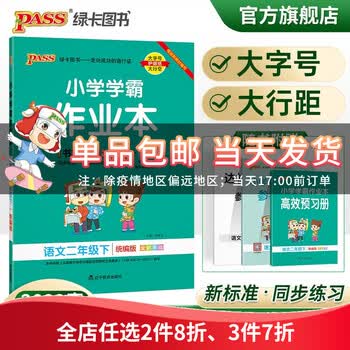 2022春小学学霸作业本语文二年级下册人教版同步练习册RJ版2年级下册同步训练册附赠测试卷同步教材课时练习用天天练PASS绿卡图书 二年级下册
