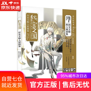 【正版图书】秘宝之国:历史文物人形图鉴（赠书卡×5+PVC异形立式书签×2+时间计划本×1）国宝文物拟人插画集