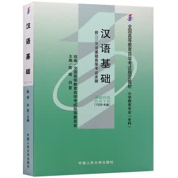 自考教材0416 00416汉语基础 1999年版 陈绂 白筌 中国人民大学出版社