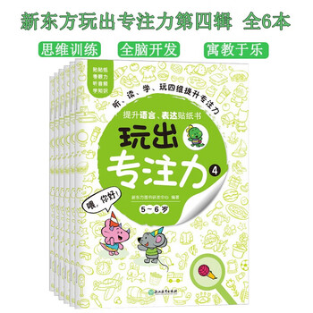 新东方玩出专注力第四辑全6册贴纸书3到6岁幼儿早教启蒙专注力训练益智游戏思维训练全脑开发童书