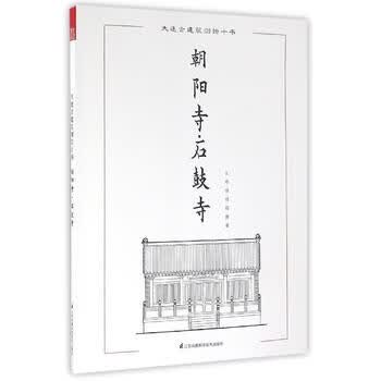 朝阳寺.石鼓寺-大连古建筑测绘十书建筑 普通大众图书