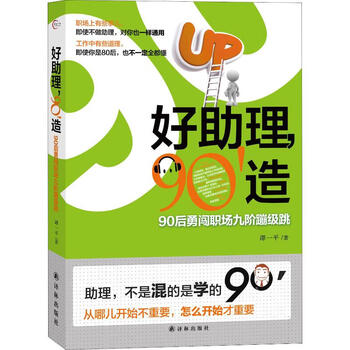 好助理,90造 90后勇闯职场九阶蹦极跳