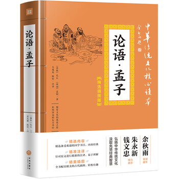 中华传统文化核心读本·精选插图版：论语·孟子