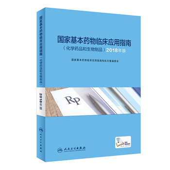 国家基本药物临床应用指南（化学药品和生物制品）2018年版（配增值）