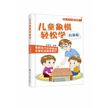 儿童象棋轻松学. 启蒙篇