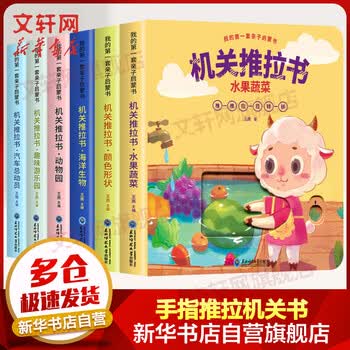机关推拉书 我的第一套亲子启蒙书 全套6册 0-3-6岁幼儿童早教启蒙洞洞翻翻玩具书 图书