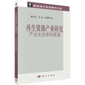 再生资源产业研究：产业生态学的视角