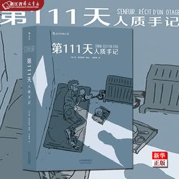 第111天(人质手记)  真人真事改编 一名医生沦为恐怖分子人质的111天 新华书店书籍