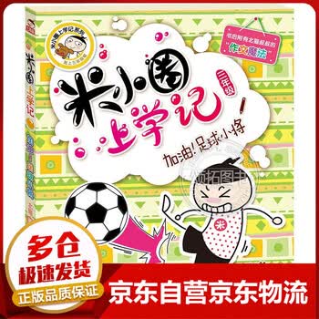 米小圈上学记三年级 加油！足球小将 课外阅读书籍