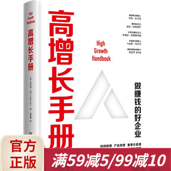 高增长手册 从0到1之后，做赚钱好企业的“宝典”！