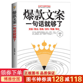 爆款文案一句话就够了 市场营销广告写作与变现创作策划与创意故事思维销售管理互联网新媒体运营活动畅销