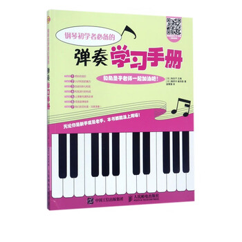 钢琴初学者**的弹奏学习手册