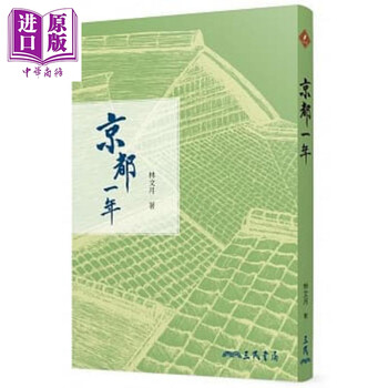 京都一年 港台原版 林文月 三民书局