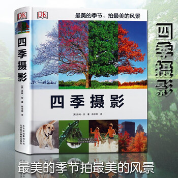 四季摄影 风景摄影书籍 图册  英 汤姆安  北京美术摄影出版社