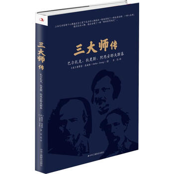 三大师传 巴尔扎克、狄更斯、陀思妥耶夫斯基