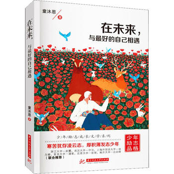 在未来,与最好的自己相遇童沐恩