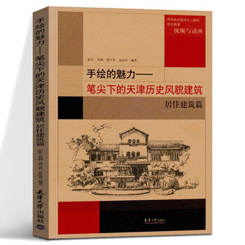 手绘的魅力：笔尖下的天津历史风貌建筑（居住建筑篇）