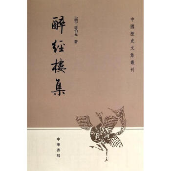 醉经楼集