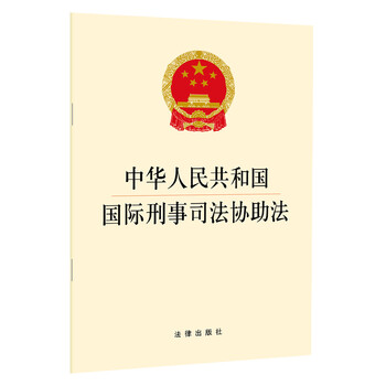 人体损伤程度鉴定标准 2018国际刑事司法协助法