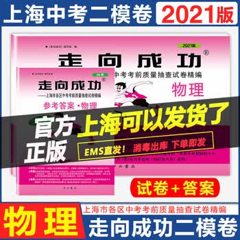 2021年版 上海中考二模卷 物理 走向成功 中考物理二模卷 试卷+答案初三物理二模卷 上海市各区县