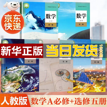 2022新版 人教A版高中数学全套五本必修一二册数学选择性必修一二三册课本教材普通高中教科书数学必修选修全套 人民教育出版社 人教版