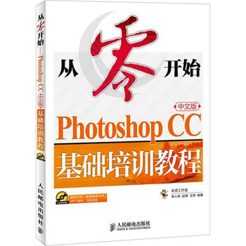 Photoshop CC中文版基础培训教程