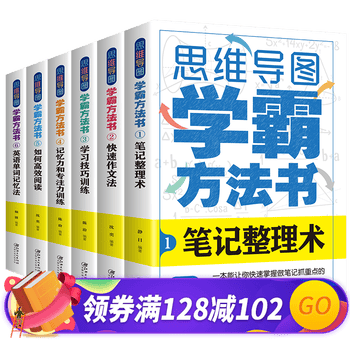 全6册 思维导图学霸方法书 英语单词记忆法+高效阅读+记忆力和专注力+学习技巧+快速作文+笔记整理术 快速阅读 高效学习方法类书籍 套装