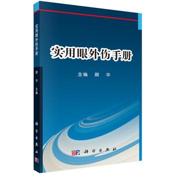 [正版图书]实用眼外伤手册