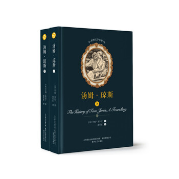世界文学名著-汤姆·琼斯（上下2册）