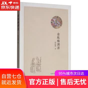 【正版图书】金瓶梅溯源 刘自贤 崇文书局