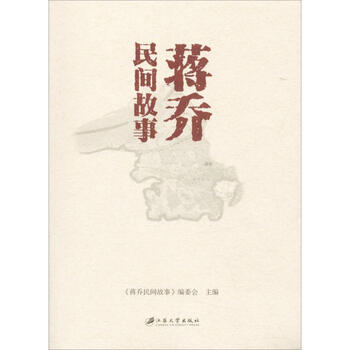 蒋乔民间故事
