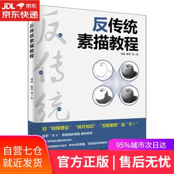 【正版图书】反传统素描教程
