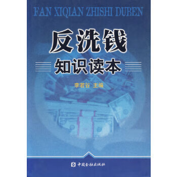 反洗钱知识读本【正版图书】