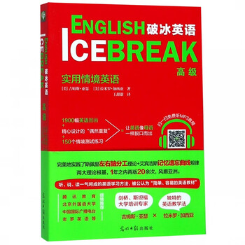 破冰英语(高级)
