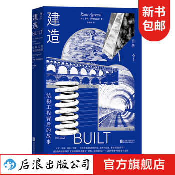 【赠500京豆】建造 建筑工程结构 物理工程学学思维书籍 后浪正版
