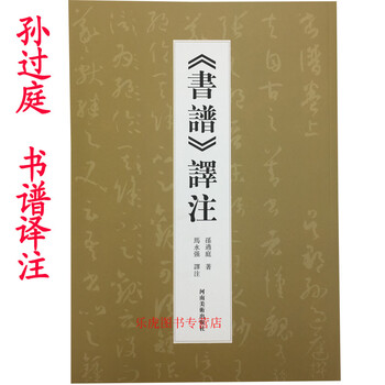 书谱译注 原文+注释+释文 马永强译注孙过庭书谱 草书经典毛笔书法字帖