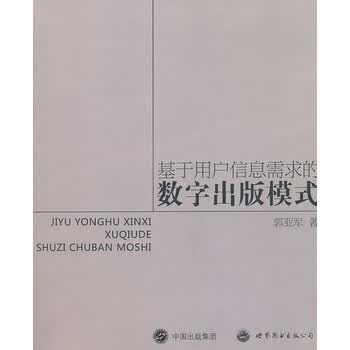 基于用户信息需求的数字出版模式
