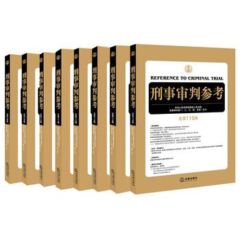  8本套 刑事审判参考 总第108-115集 刑事审判参考合集