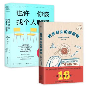 世界尽头的咖啡馆+也许你该找个人聊聊(共二册) [美]洛莉·戈特利布