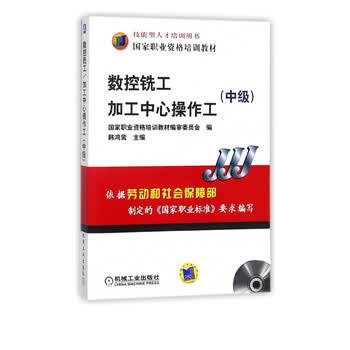 数控铣工加工中心操作工(附光盘中级技能型人才培训用书职业资格培训教材)