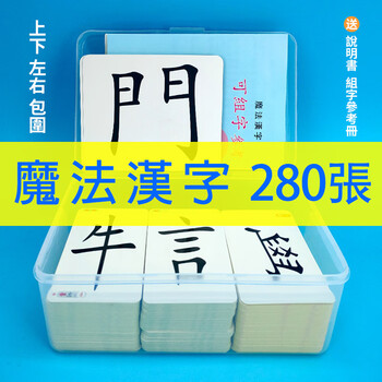 繁体欢乐小侦探桌游记忆力玩具儿童益智思维家庭亲子互动专注力 魔法漢字左右上下包圍 280張