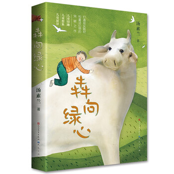 犇向绿心（荣获冰心儿童文学奖，人民日报、光明网等主流媒体权威、王泉根等十余位学者教授推荐，“中国好书”奖得主汤素兰作品，让孩子懂得关爱家人，会笑、会生活，有梦、有温度）