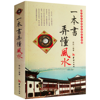 一本书弄懂风水 郑同 编著 华龄出版社