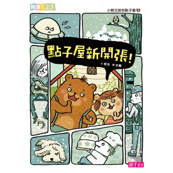 现货台版 小熊兄妹的点子屋1 点子屋新开张 儿童及人气作家儿童幽默故事