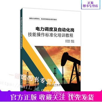 电力调度及自动化岗技能操作标准化培训教程 电力调度及自动化岗基础知识日常操作规章制度事故分析事故处理