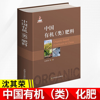 中国有机类肥料 沈其荣 中国有机肥料有机无机复混肥料制造技术土壤肥料技术创新肥料生产与制作工艺有机肥