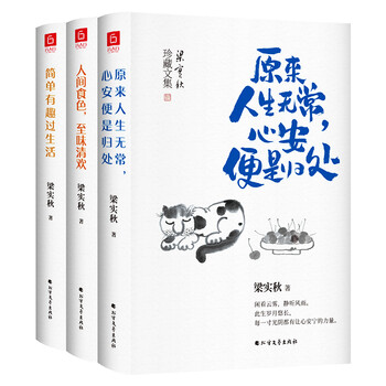 梁实秋散文（全3册）《简单有趣过生活》《人间食色，至味清欢》《原来人生无常，心安便是归处》