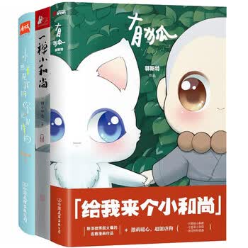 小鱼干是我的，你也是我的+有狐+一禅小和尚漫画书 全3册  激萌暖心 高能虐狗 萌点爆棚 小和尚和小