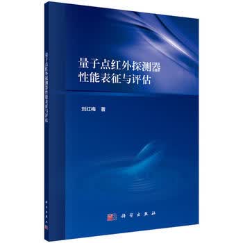 量子点红外探测器性能表征与评估 刘红梅 9787030593351 科学出版社