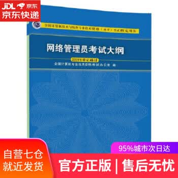 【正版图书】网络管理员考试大纲 全国计算机专业技术资格考试办公室 清华大学出版社